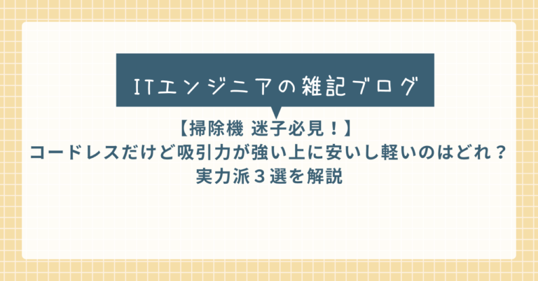 【掃除機 迷子必見！】 コードレスだけど吸引力が強い上に安いし軽いのはどれ？実力派3選を解説 | ITエンジニアの書く雑記ブログ